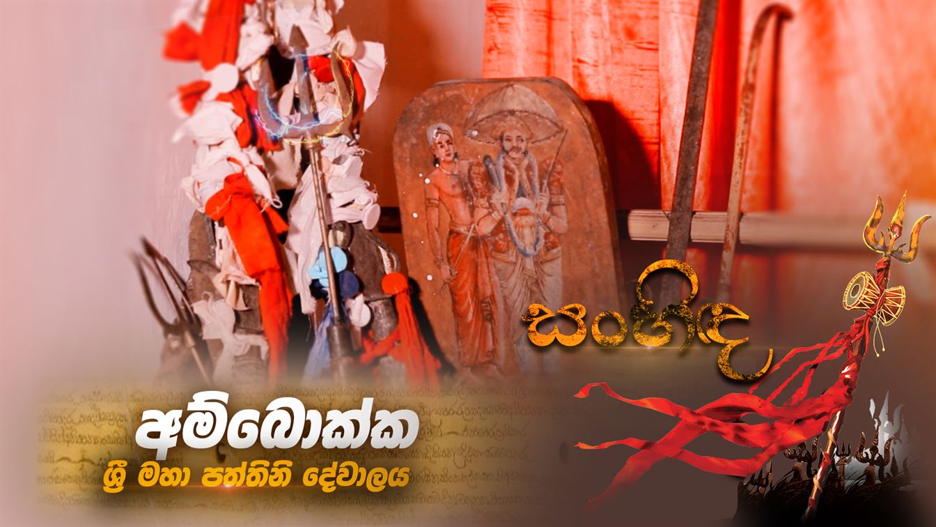 Ambokka Paththini Devalaya - Sri Dalada Maligawa - Temple of the Sacred ...